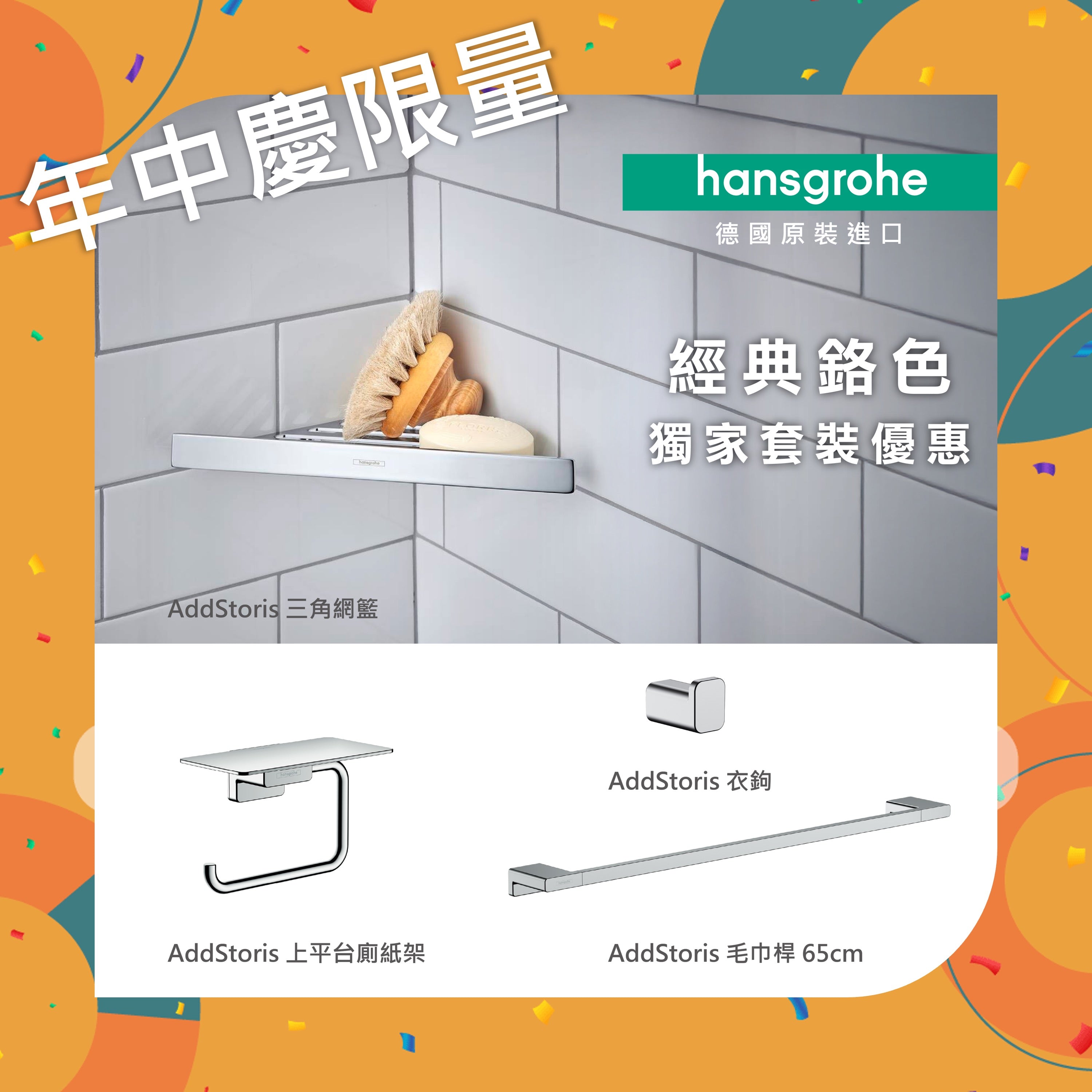 配件套裝優惠組(鉻色)-AddStoris – 麗舍生活國際股份有限公司